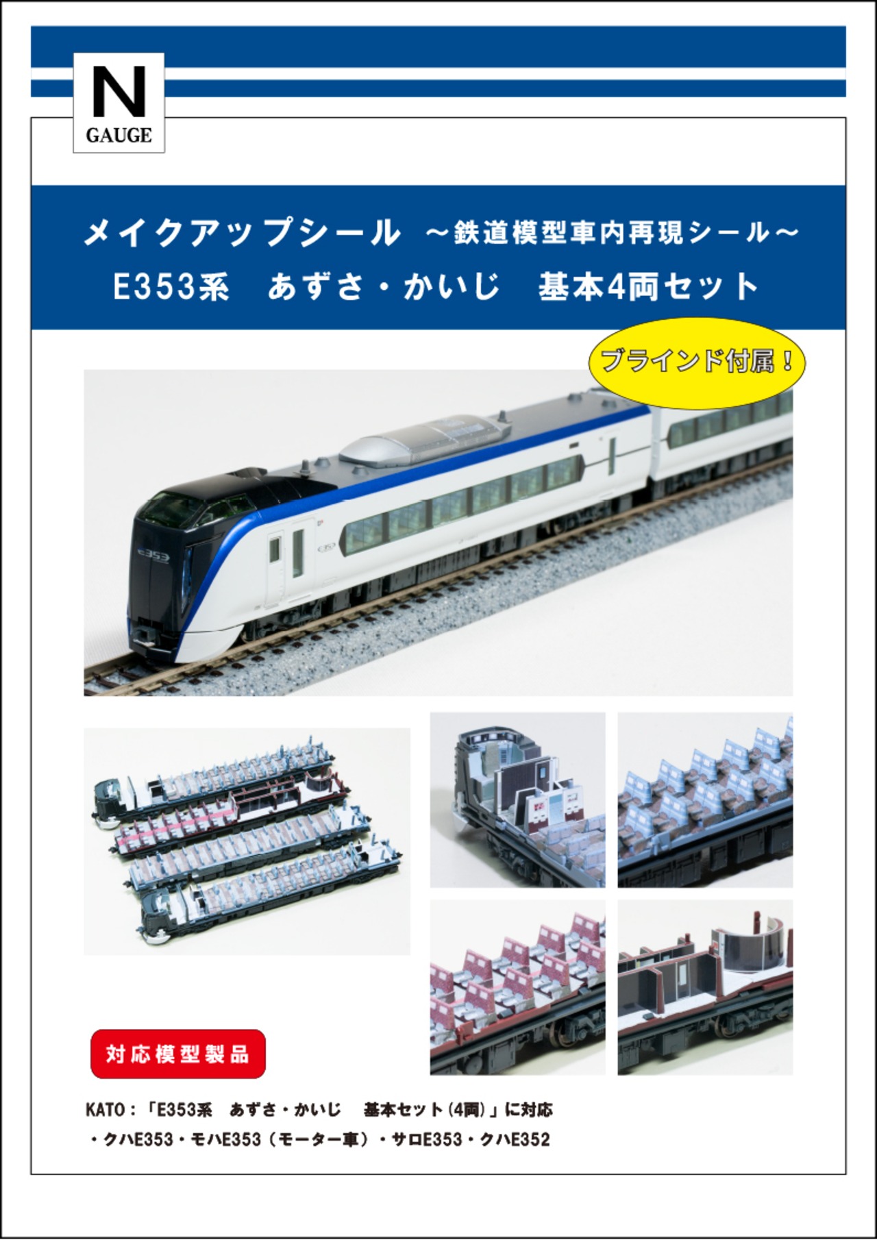 メイクアップシール「E353系 あずさ・かいじ 基本4両セット」（KATO対応） | メイクアップシールOnlineShop