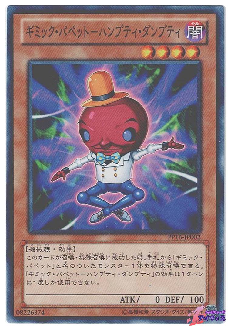 ギミック・パペット−ハンプティ・ダンプティ [ノーマル] [ランクB] [PP16-JP002] [遊戯王] | トレカショップアイヴィス【遊戯王シングル販売】