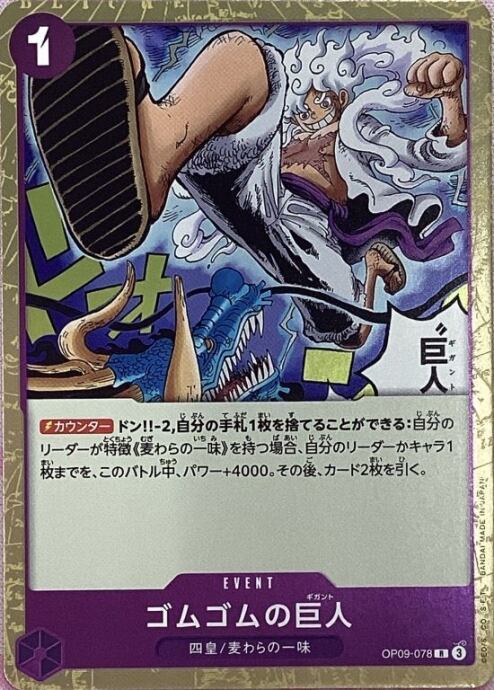 【美品】ゴムゴムの巨人（OP09-078(R) | カードショップ Buu star