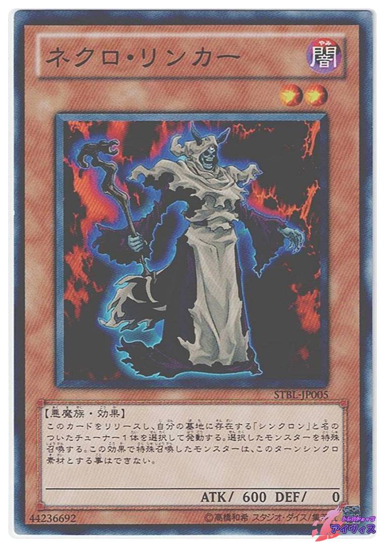 ネクロ・リンカー [ノーマル] [ランクB] [STBL-JP005] [遊戯王] | トレカショップアイヴィス【遊戯王シングル販売】