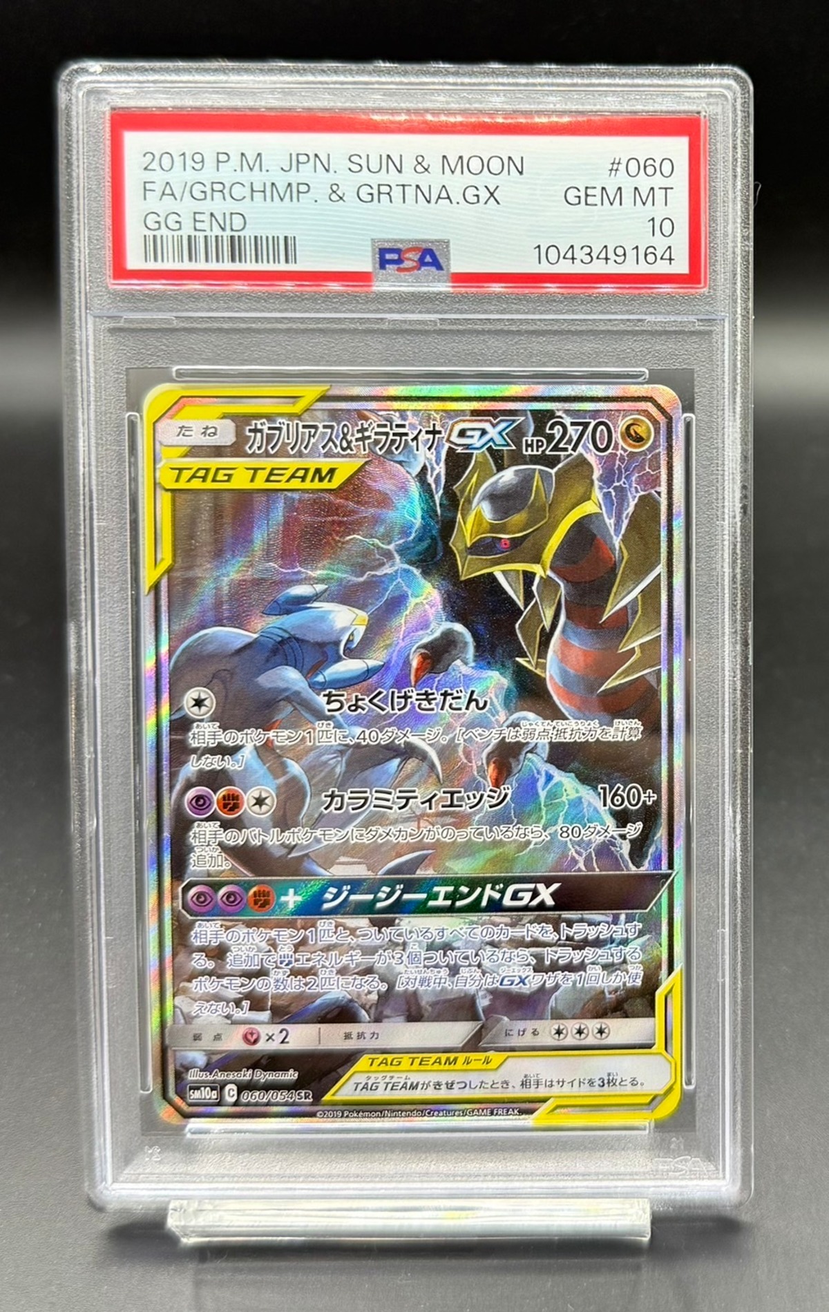 PSA10 ガブリアス＆ギラティナGX(SA)【SR】{060/054} [sm10a] | ワンピース・ポケモンカードシングル専門店 猫太郎のお店