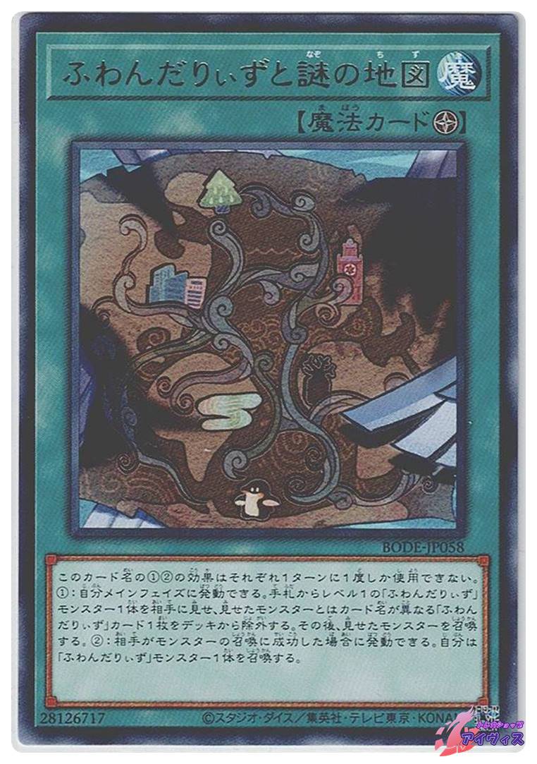 ふわんだりぃずと謎の地図 [レア] [ランクB] [BODE-JP058] [遊戯王] | トレカショップアイヴィス【遊戯王シングル販売】