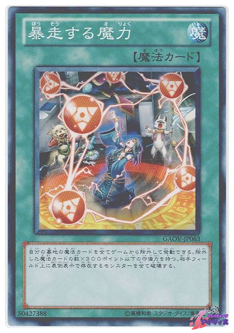 暴走する魔力 [ノーマル] [ランクA] [GAOV-JP063] [遊戯王] | トレカショップアイヴィス【遊戯王シングル販売】