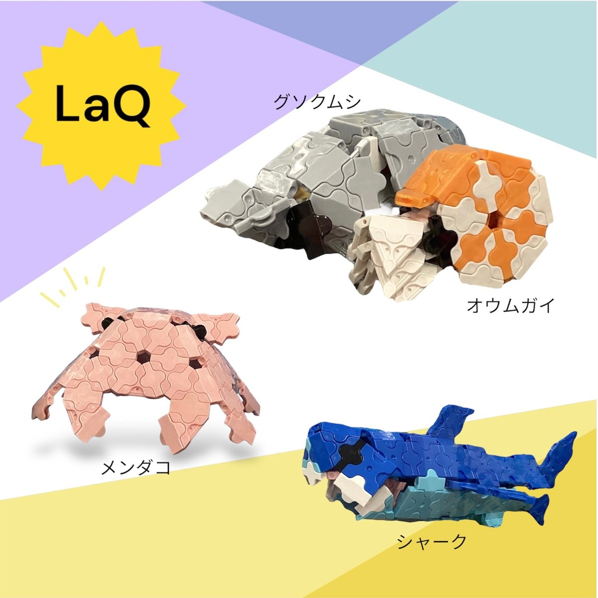 LaQ マリンワールド メンダコ | 幼魚屋オンラインショップ