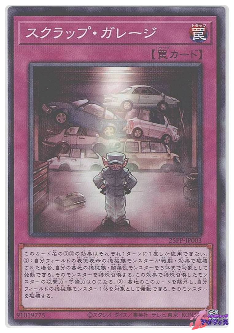 スクラップ・ガレージ [ノーパラ] [ランクA] [25PP-JP003] [遊戯王] | トレカショップアイヴィス【遊戯王シングル販売】