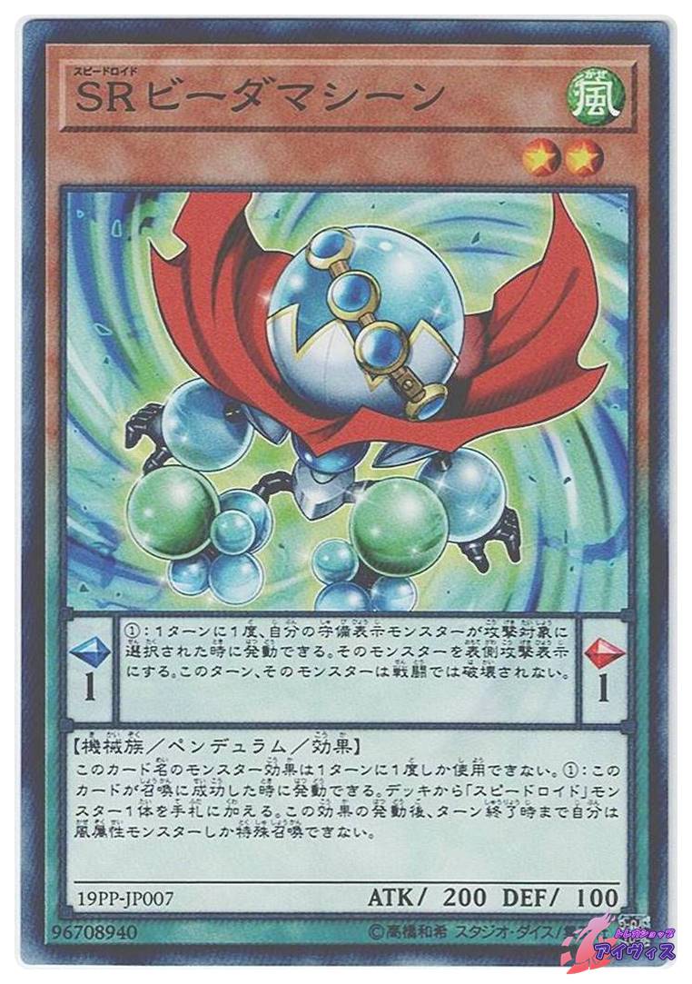 SRビーダマシーン [ノーマル] [ランクB] [19PP-JP007] [遊戯王] | トレカショップアイヴィス【遊戯王シングル販売】