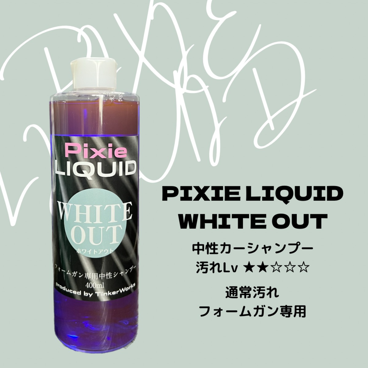 「Pixie LIQUID」WHITE OUT カーシャンプー(ガン専用) | tinkerworks