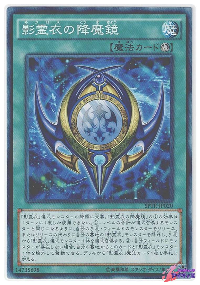 影霊衣の降魔鏡 [ノーマル] [ランクA] [SPTR-JP020] [遊戯王] | トレカショップアイヴィス【遊戯王シングル販売】