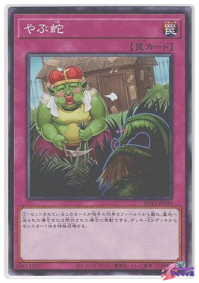 やぶ蛇 [ノーマル] [ランクA] [SD43-JP040] [遊戯王] | トレカショップアイヴィス【遊戯王シングル販売】