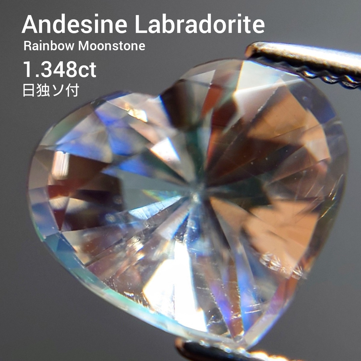 Andesine Labradorite (Rainbow Moonstone) 1.348ct 日独ソ付 ルース☆ | wisteria777