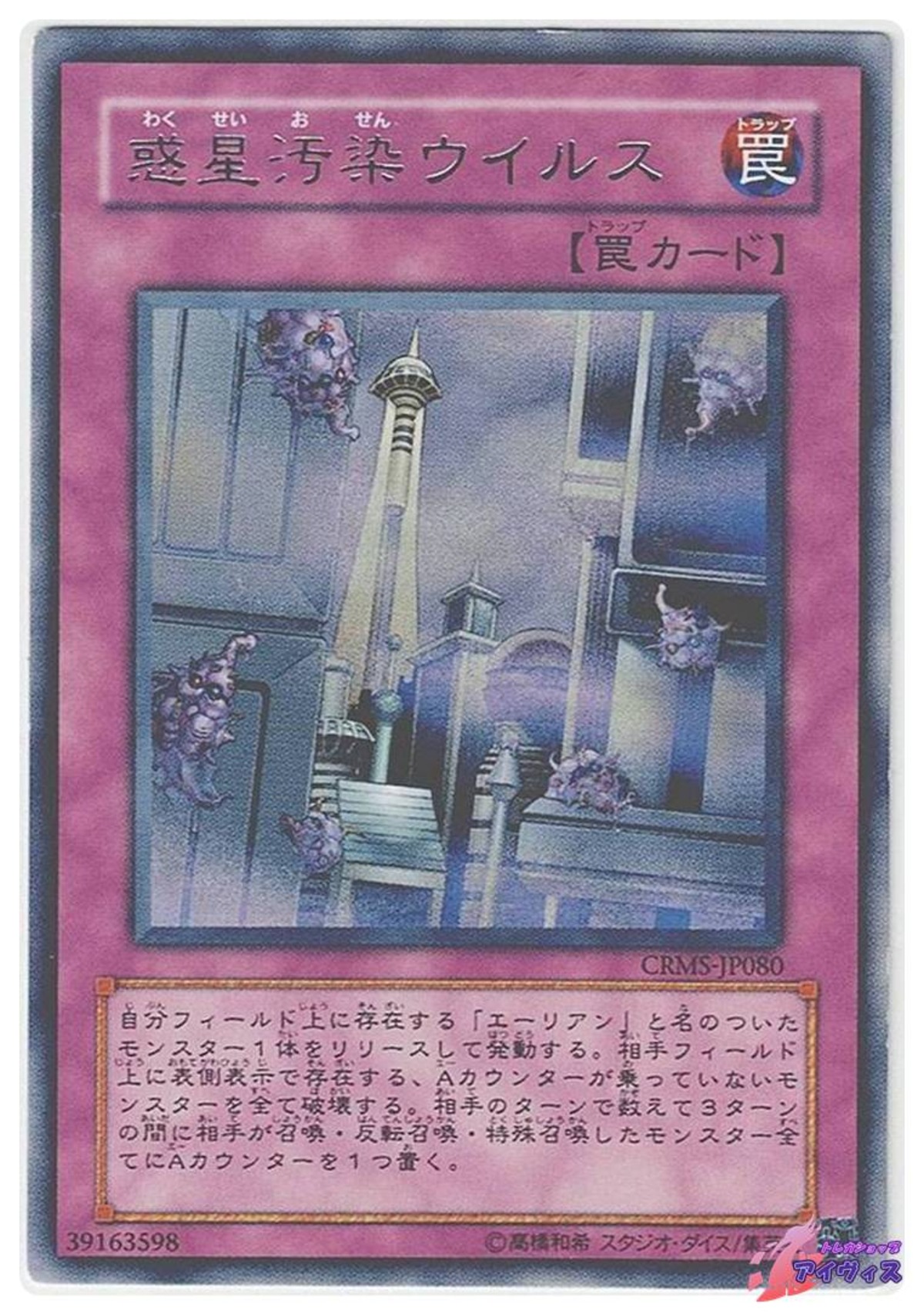 惑星汚染ウイルス [レア] [ランクC] [CRMS-JP080] [遊戯王] | トレカショップアイヴィス【遊戯王シングル販売】