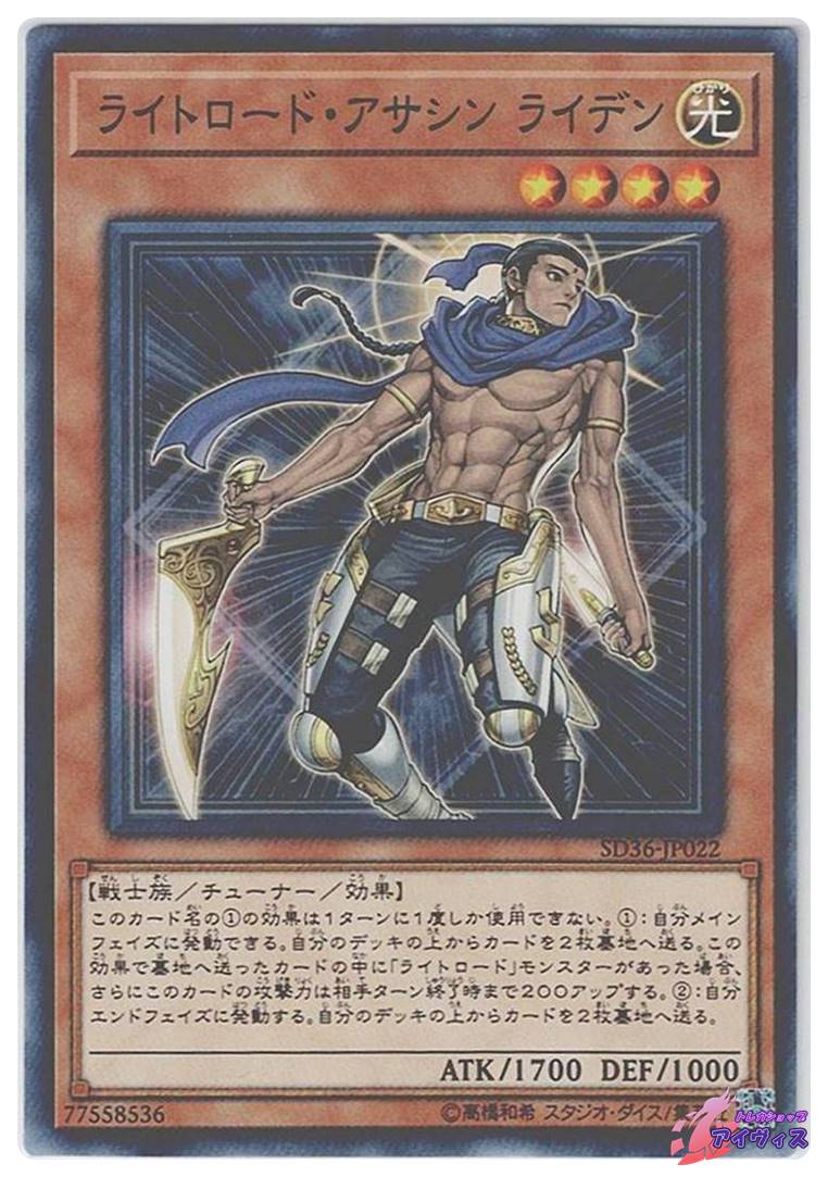 ライトロード・アサシン ライデン [ノーマル] [ランクA] [SD36-JP022] [遊戯王] | トレカショップアイヴィス【遊戯王シングル販売】