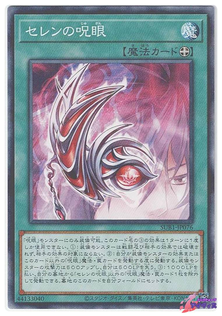 セレンの呪眼 [ノーパラ] [ランクA] [SUB1-JP076] [遊戯王] | トレカショップアイヴィス【遊戯王シングル販売】