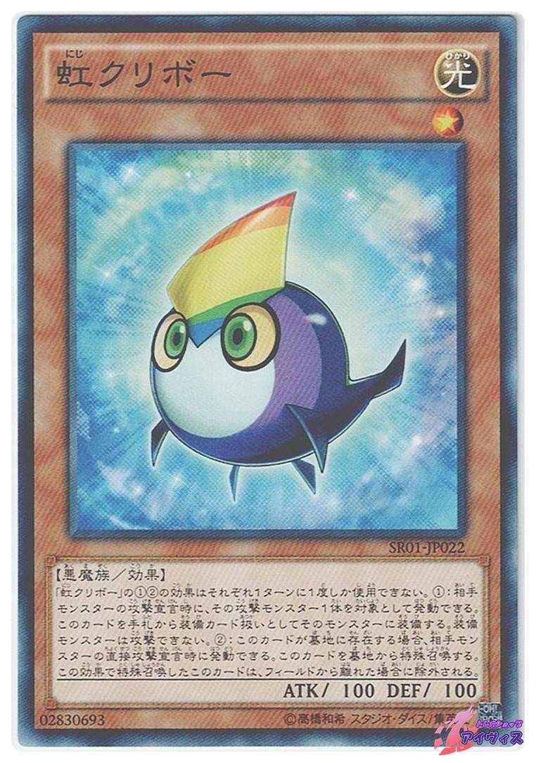虹クリボー [ノーマル] [ランクB] [SR01-JP022] [遊戯王] | トレカショップアイヴィス【遊戯王シングル販売】