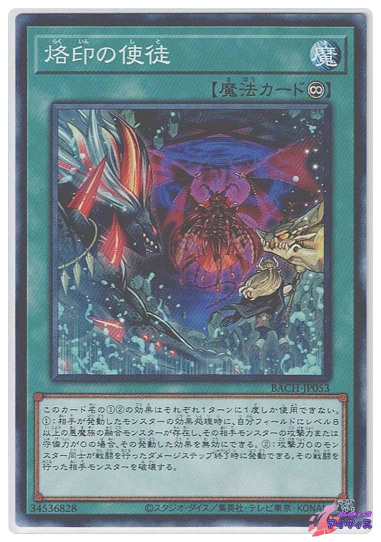烙印の使徒 [ノーマル] [ランクA] [BACH-JP053] [遊戯王] | トレカショップアイヴィス【遊戯王シングル販売】