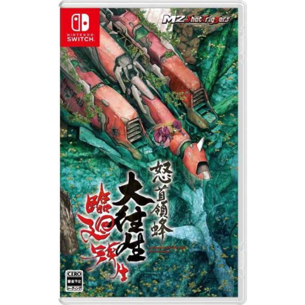 怒首領蜂大往生 臨廻転生- Switch1 | hero01