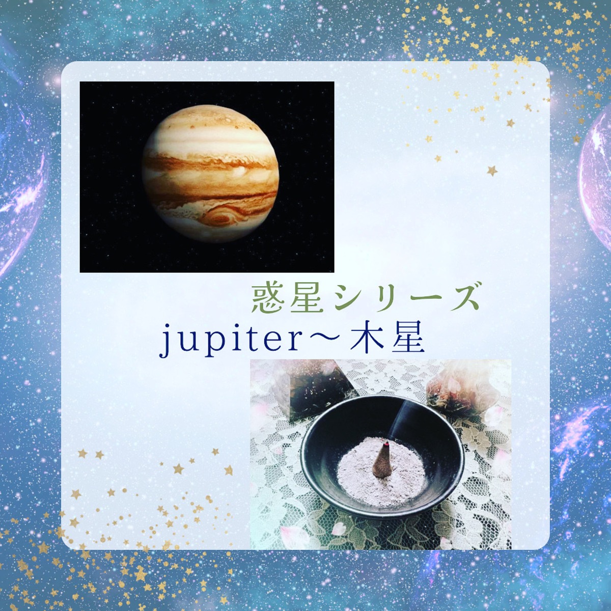 〜惑星に願いを届ける〜☆Prayer to Jupiter☆ | 香月希