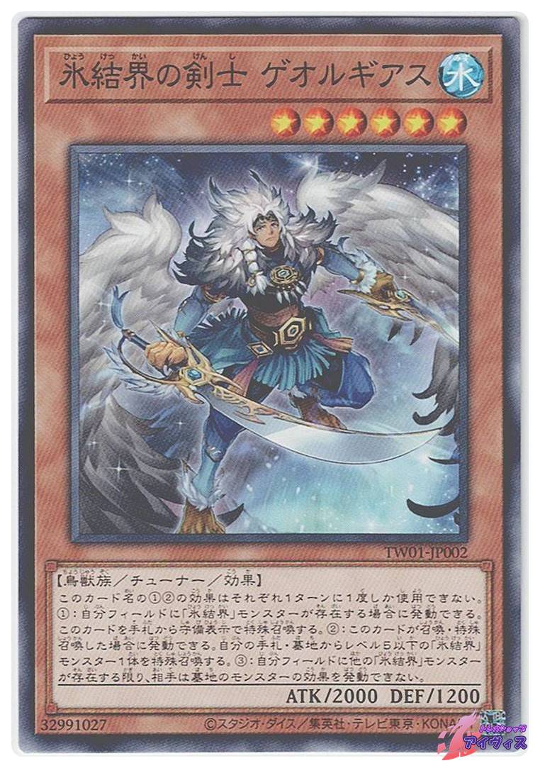 氷結界の剣士 ゲオルギアス [ノーマル] [ランクA] [TW01-JP002] [遊戯王] | トレカショップアイヴィス【遊戯王シングル販売】