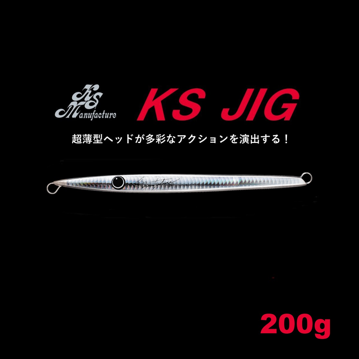 KSジグ 200g [KS JIG 200g] | HOTS OFFICIAL WEB SHOP