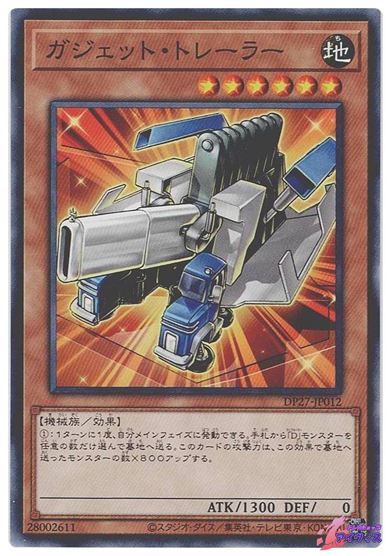 ガジェット・トレーラー [ノーマル] [ランクA] [DP27-JP012] [遊戯王] | トレカショップアイヴィス【遊戯王シングル販売】