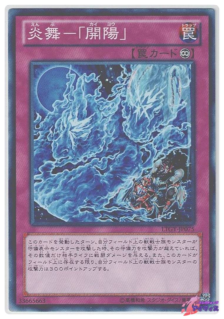 炎舞−「開陽」 [ノーマル] [ランクA] [LTGY-JP075] [遊戯王] | トレカショップアイヴィス【遊戯王シングル販売】