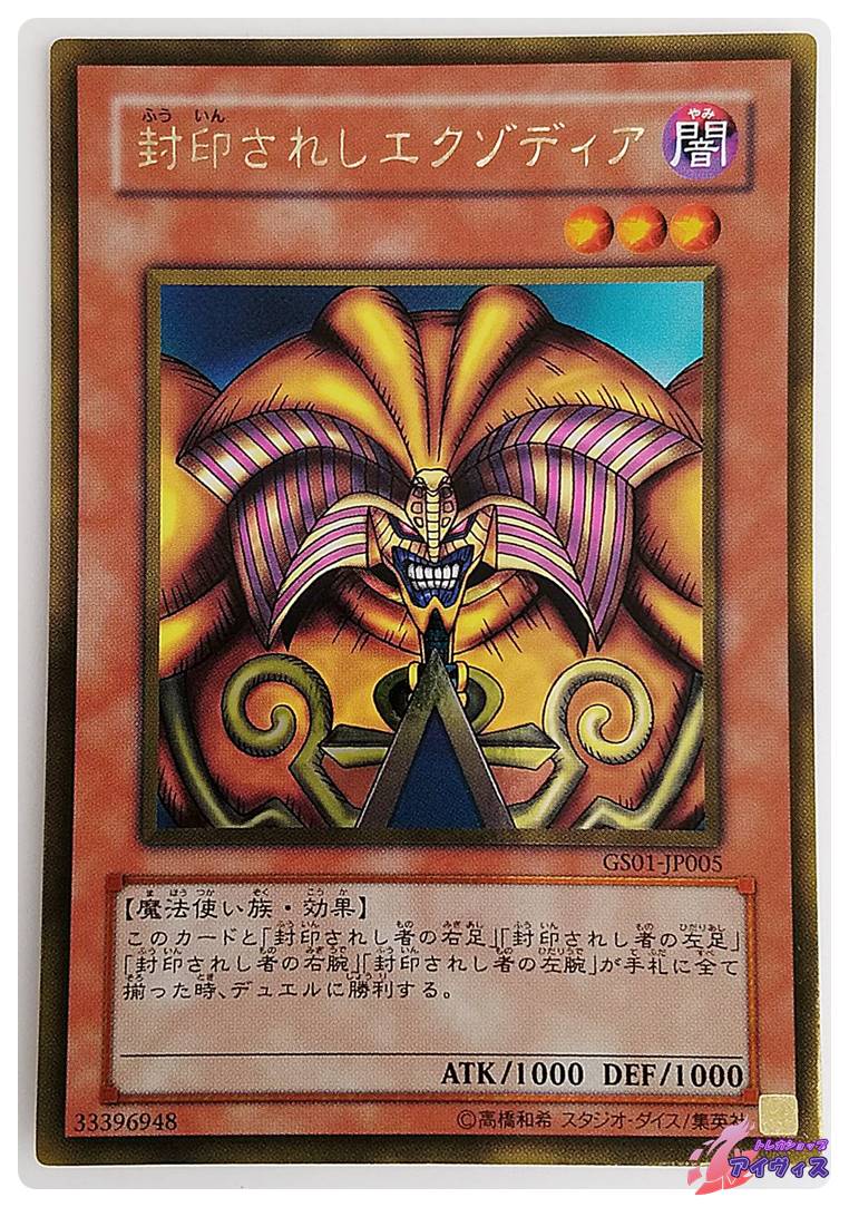 封印されしエクゾディア [ゴールド] [ランクA] [GS01-JP005] [遊戯王] | トレカショップアイヴィス【遊戯王シングル販売】