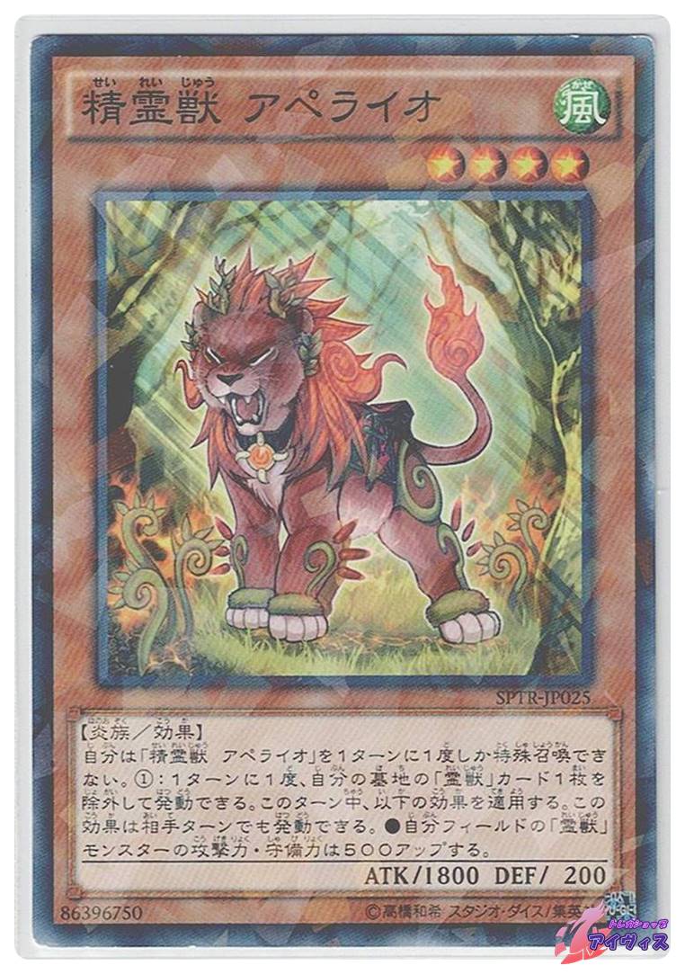 精霊獣 アペライオ [ノーパラ] [ランクC] [SPTR-JP025] [遊戯王] | トレカショップアイヴィス【遊戯王シングル販売】