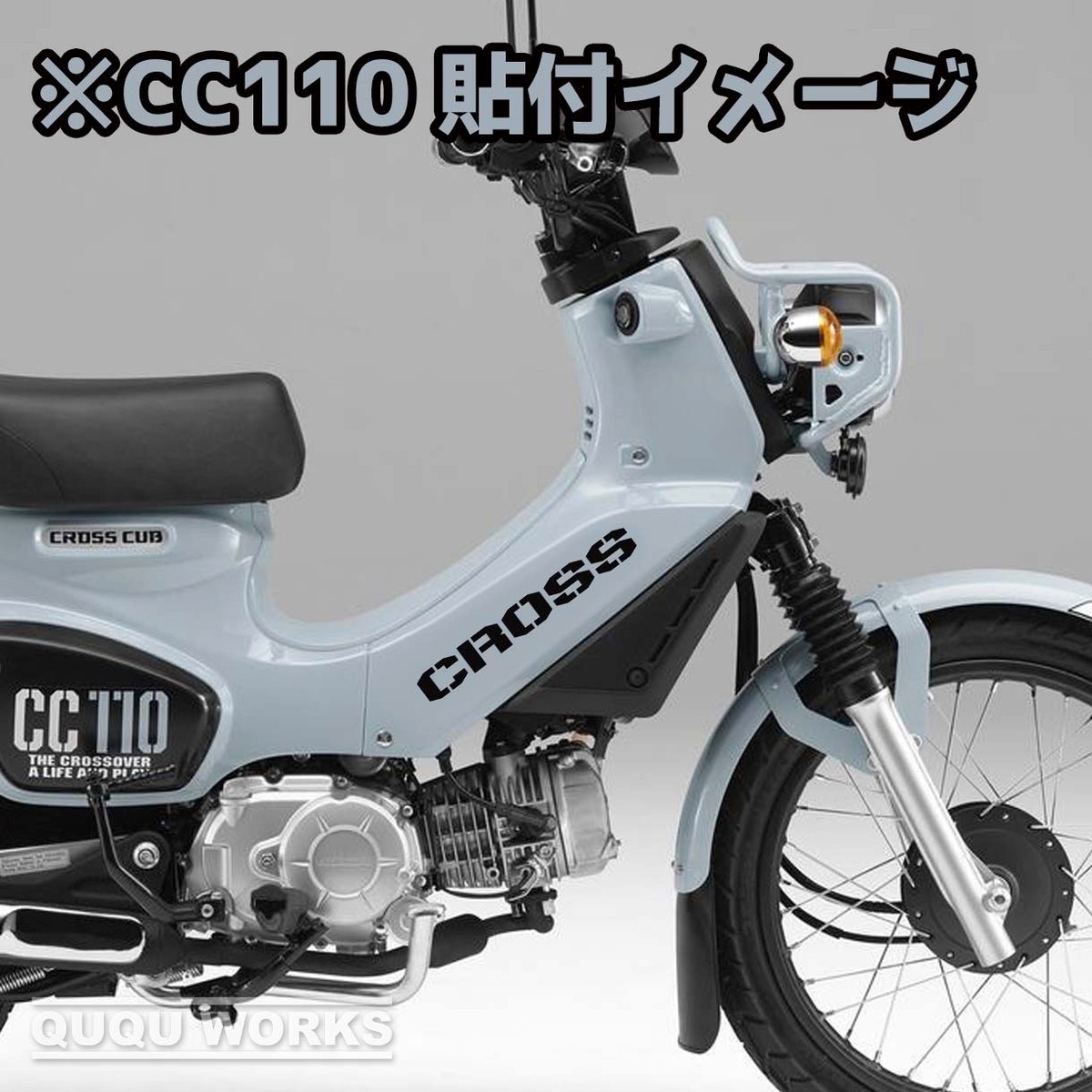 【カッティングステッカー】クロスカブのセンターカバー用ステッカー ️左右二枚セット ja60 ja45 aa06 cc110 cc50 カブヌシ ホンダ | QUQU WORKS