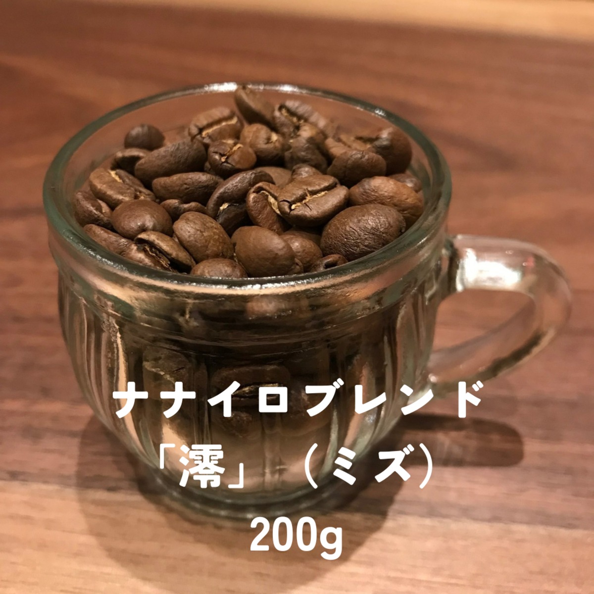 ナナイロブレンド「澪」（ミズ） 200g | 716COFFEE（なないろこーひー）