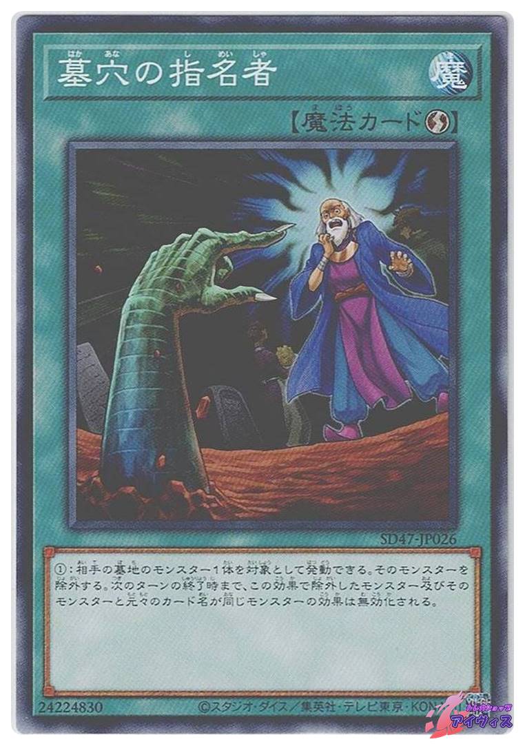 墓穴の指名者 [ノーマル] [ランクA] [SD47-JP026] [遊戯王] | トレカショップアイヴィス【遊戯王シングル販売】