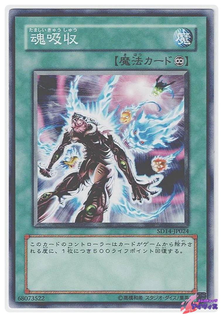魂吸収 [ノーマル] [ランクB] [SD14-JP024] [遊戯王] | トレカショップアイヴィス【遊戯王シングル販売】