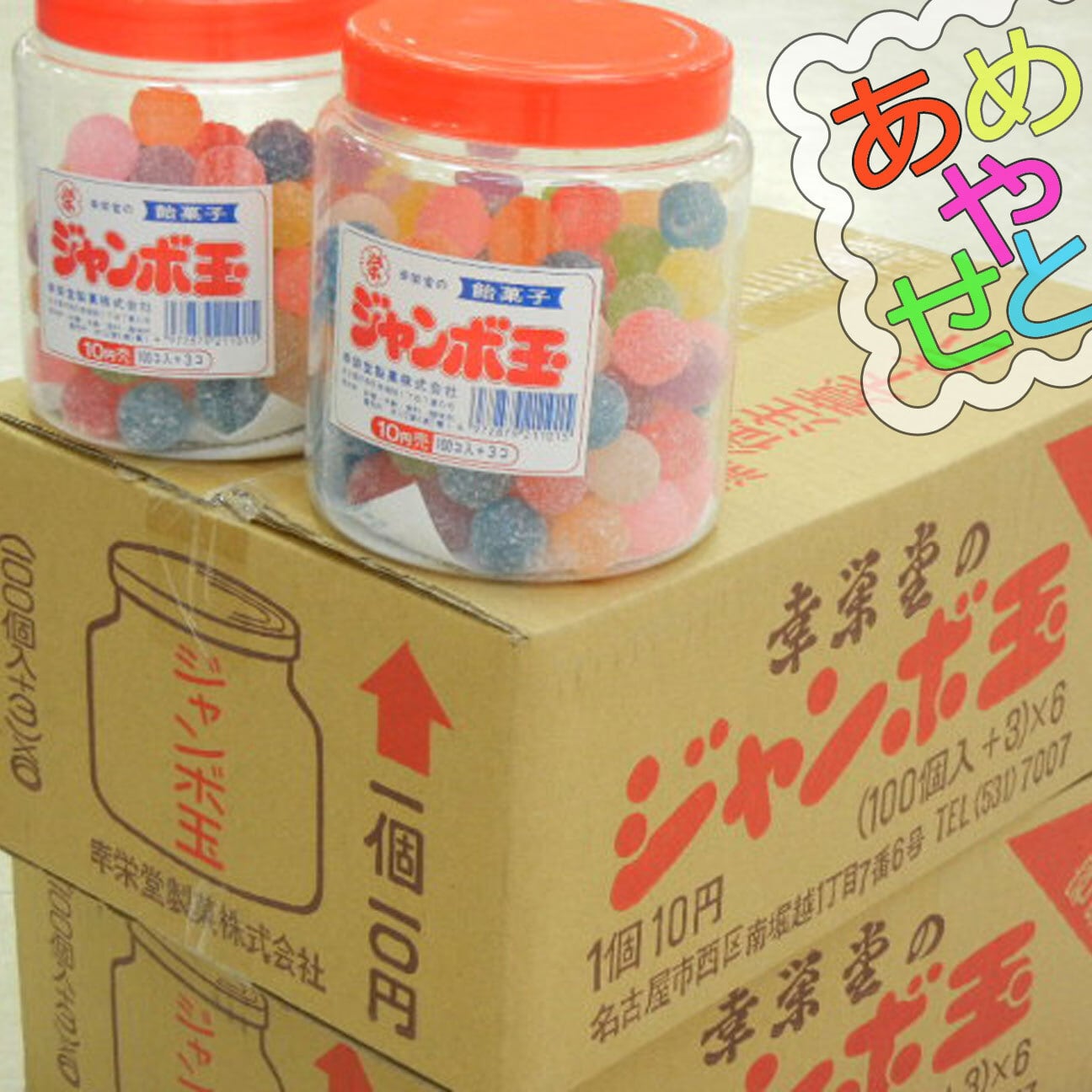 ジャンボ玉100ヶ玉×6ポット×1ケース｜ザラ目砂糖付き大玉飴♪バラみぞれ玉飴はこれ！ | ameyaseto