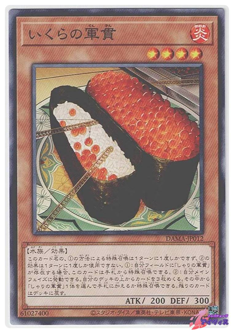 いくらの軍貫 [ノーマル] [ランクB] [DAMA-JP012] [遊戯王] | トレカショップアイヴィス【遊戯王シングル販売】