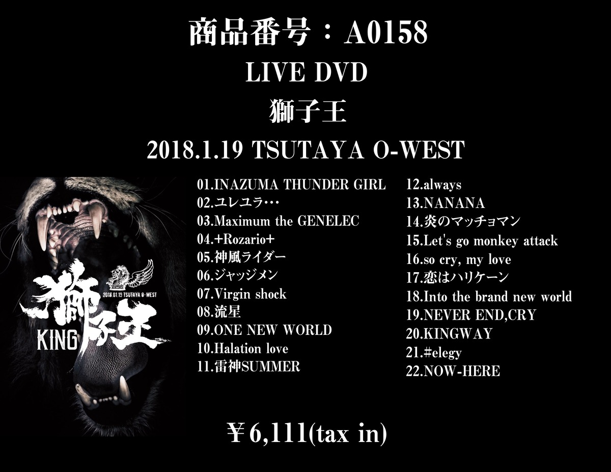 【KING LIVE DVD】獅子王 2018.1.19 TSUTAYA O-WEST | KING WEB SHOP 【WORLD SITE】(海外在住の皆様向け）