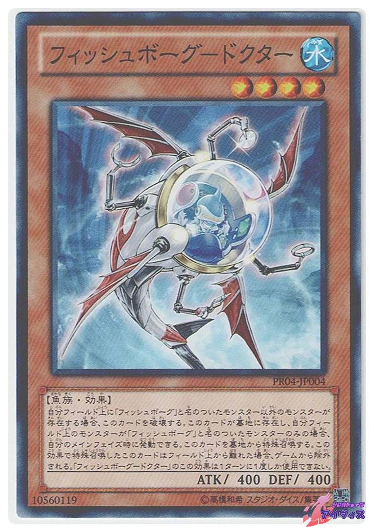フィッシュボーグ−ドクター [ノーマル] [ランクC] [PR04-JP004] [遊戯王] | トレカショップアイヴィス【遊戯王シングル販売】