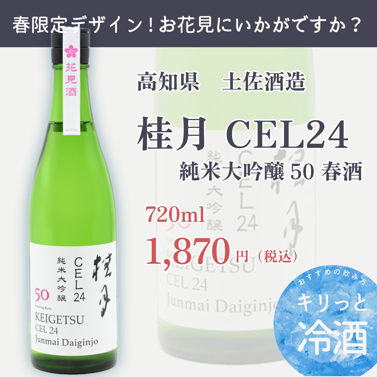 桂月 CEL24 純米大吟醸 50 春酒 | 七里酒店