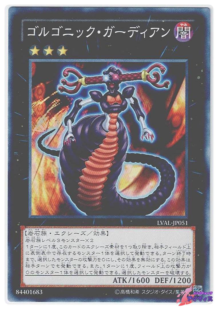 ゴルゴニック・ガーディアン [ノーマル] [ランクB] [LVAL-JP051] [遊戯王] | トレカショップアイヴィス【遊戯王シングル販売】