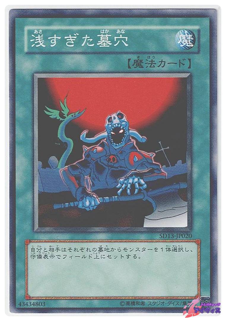 浅すぎた墓穴 [ノーマル] [ランクB] [SD13-JP020] [遊戯王] | トレカショップアイヴィス【遊戯王シングル販売】