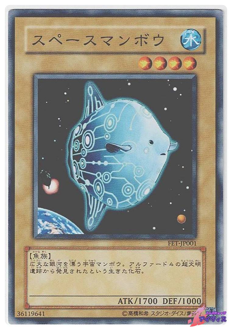 スペースマンボウ [ノーマル] [ランクB] [FET-JP001] [遊戯王] | トレカショップアイヴィス【遊戯王シングル販売】