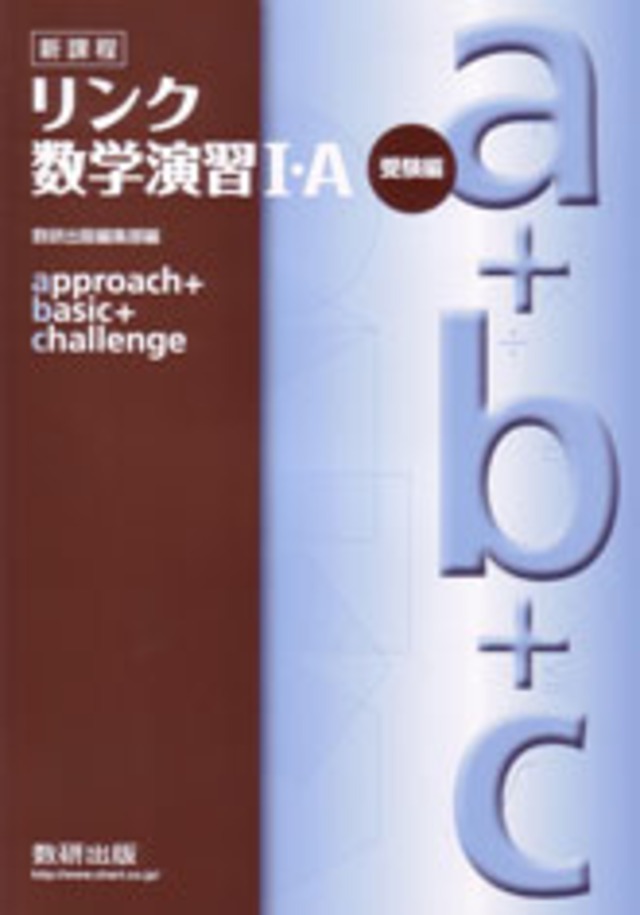 数研出版 リンク数学演習I・A受験編 approach+basic+challenge 新品 問題集本体のみ 別冊解答なし ISBN ...