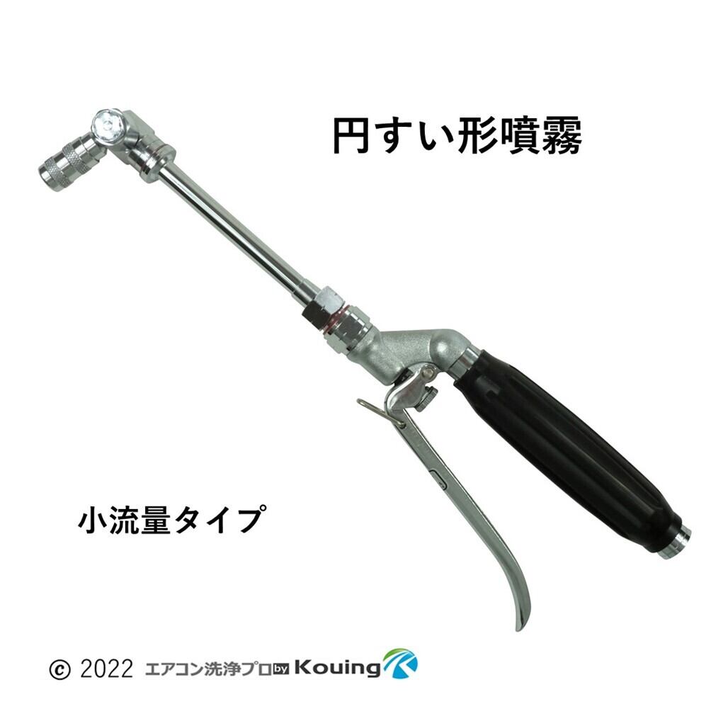 エアコン洗浄ノズルガン 360°回転式 円すい形噴霧フリーノズル (噴霧角可変機能) 取付けねじG1/4 プロ仕様 日本製 | エアコン洗浄プロ by Kouing