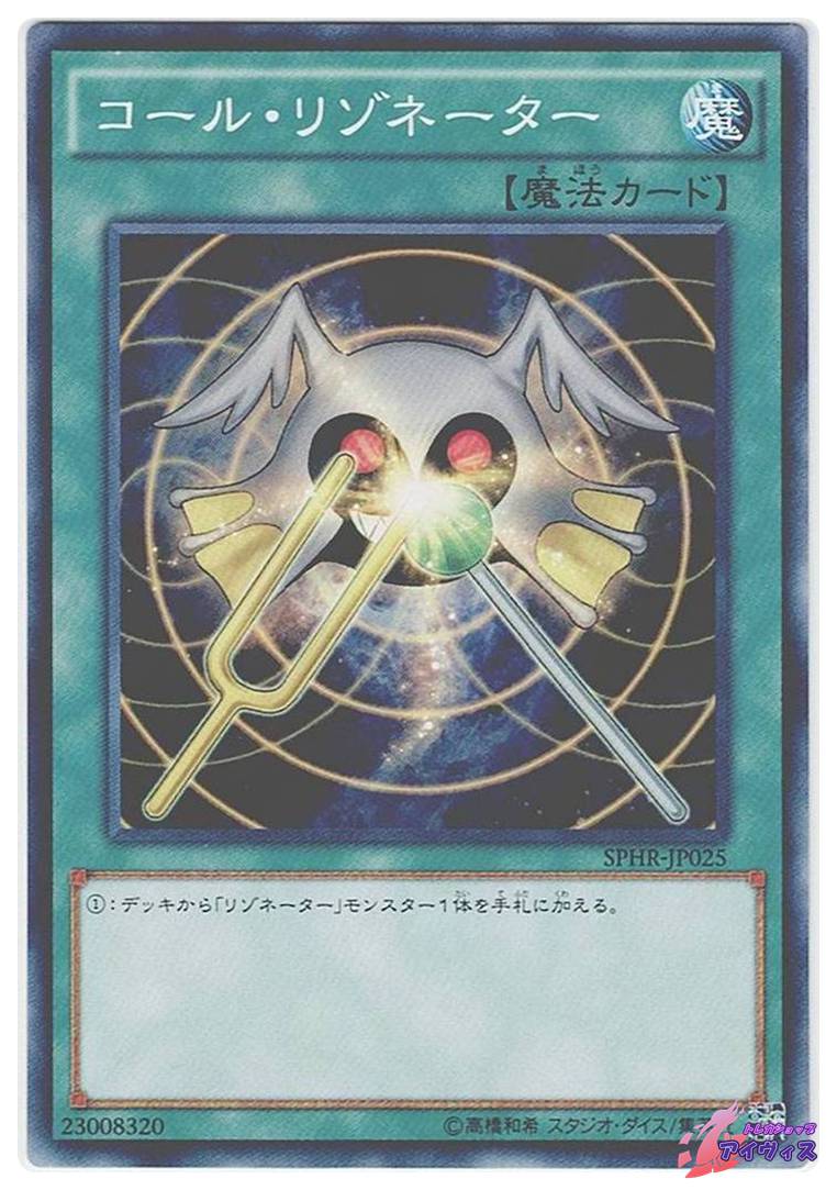 コール・リゾネーター [ノーマル] [ランクB] [SPHR-JP025] [遊戯王] | トレカショップアイヴィス【遊戯王シングル販売】