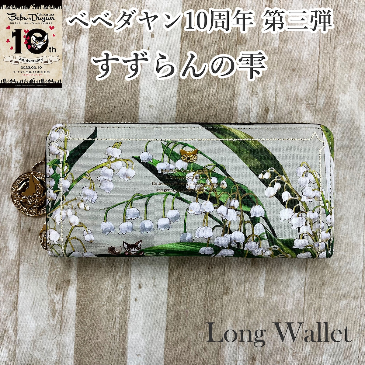 【BebeDayan】べべダヤン10周年 ロングウォレット（すずらんの雫/BB5-133） | インテリア雑貨moonvalley