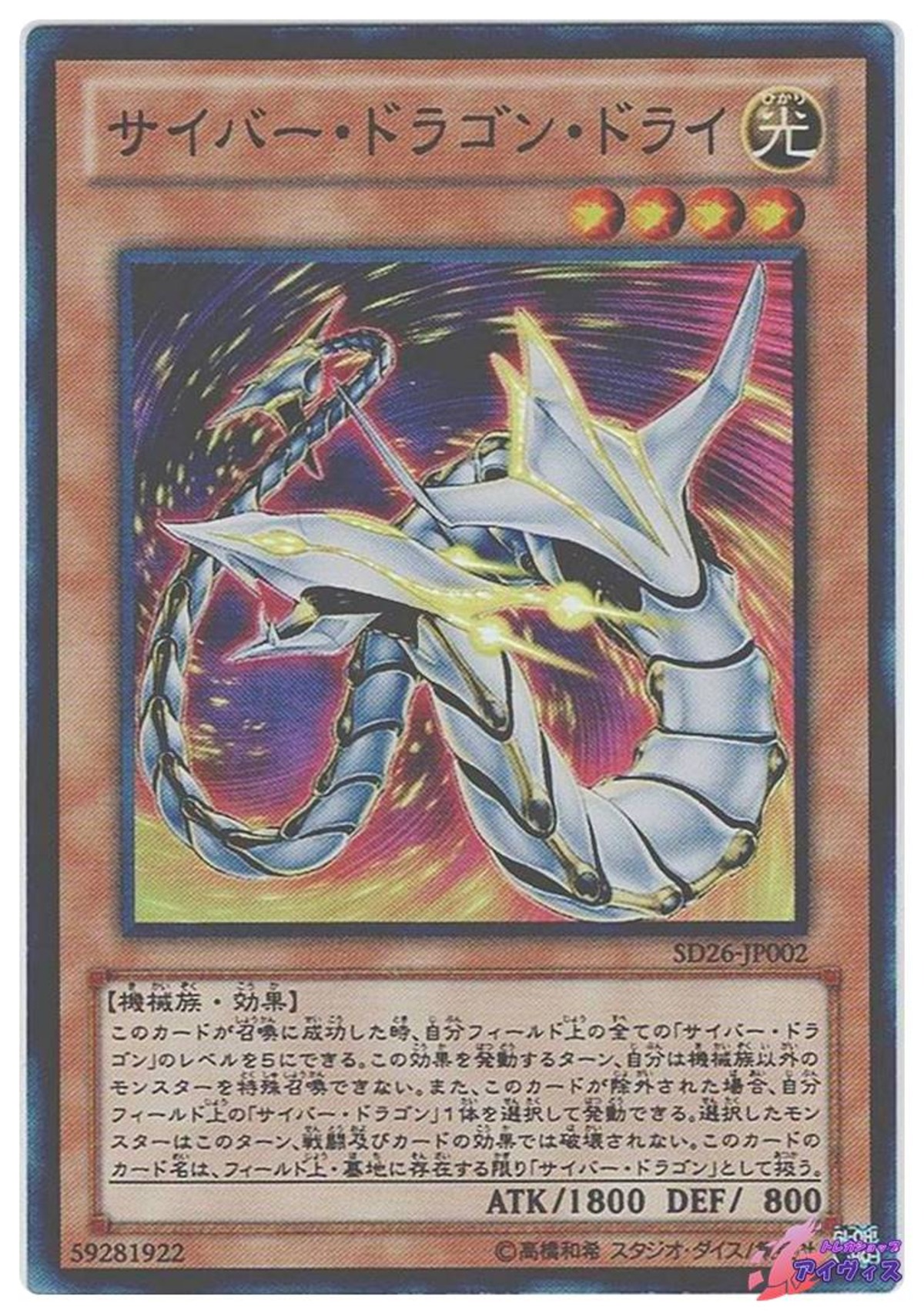 サイバー・ドラゴン・ドライ [スーパー] [ランクB] [SD26-JP002] [遊戯王] | トレカショップアイヴィス【遊戯王シングル販売】