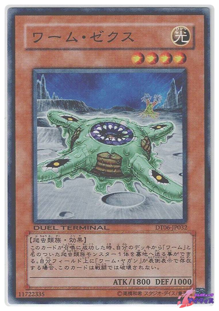 ワーム・ゼクス [ノーパラ] [ランクA] [DT06-JP032] [遊戯王] | トレカショップアイヴィス【遊戯王シングル販売】