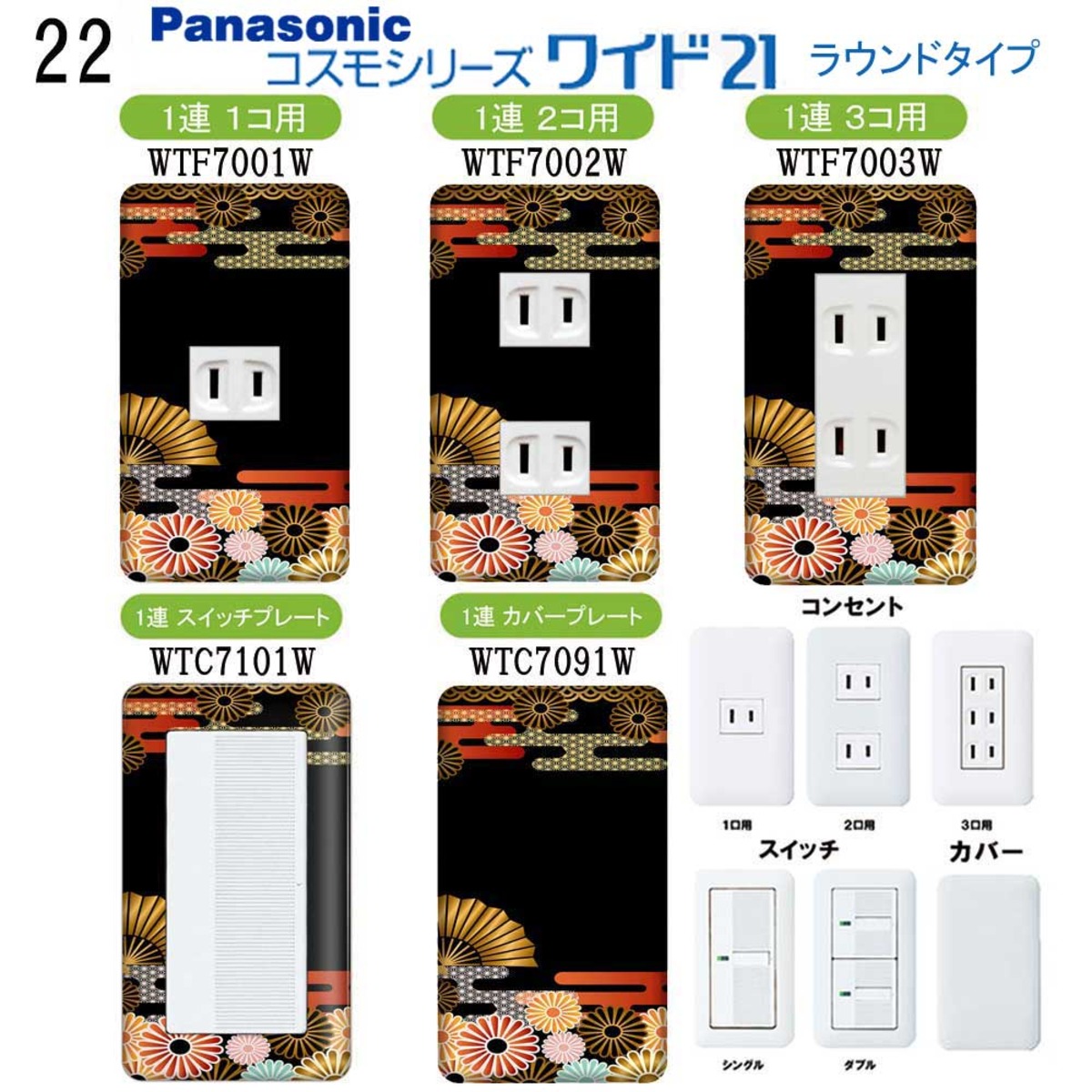 和調柄(和柄 日本風柄) 22番 パナソニック 【コスモシリーズワイド21】 1連 コンセントプレート スイッチプレート | CASEMAKER