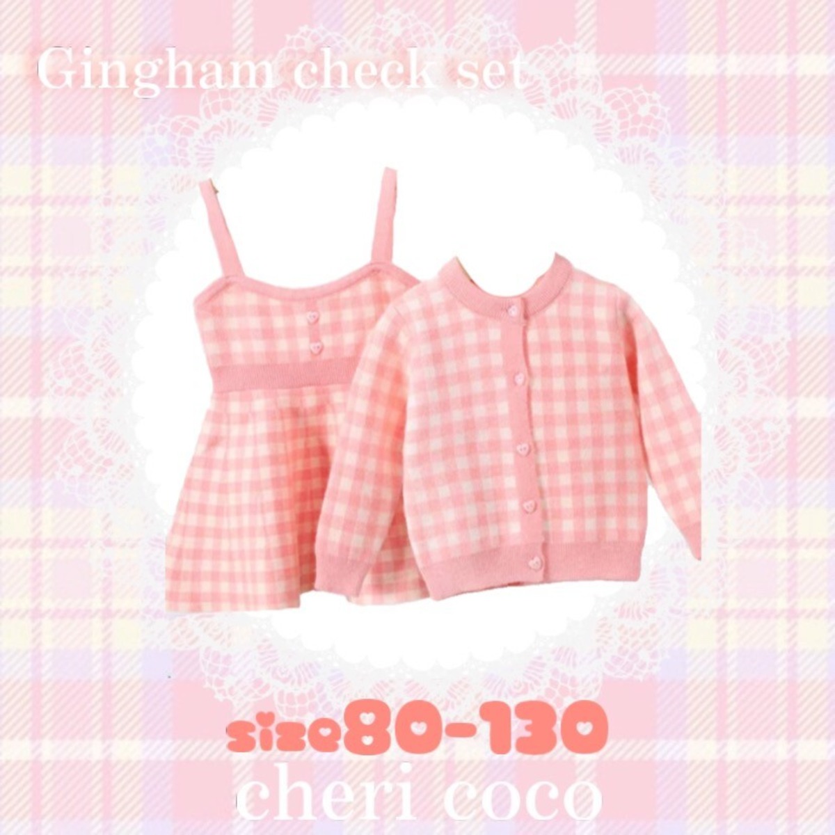 ぎんがむちぇっくせっと | chéri coco