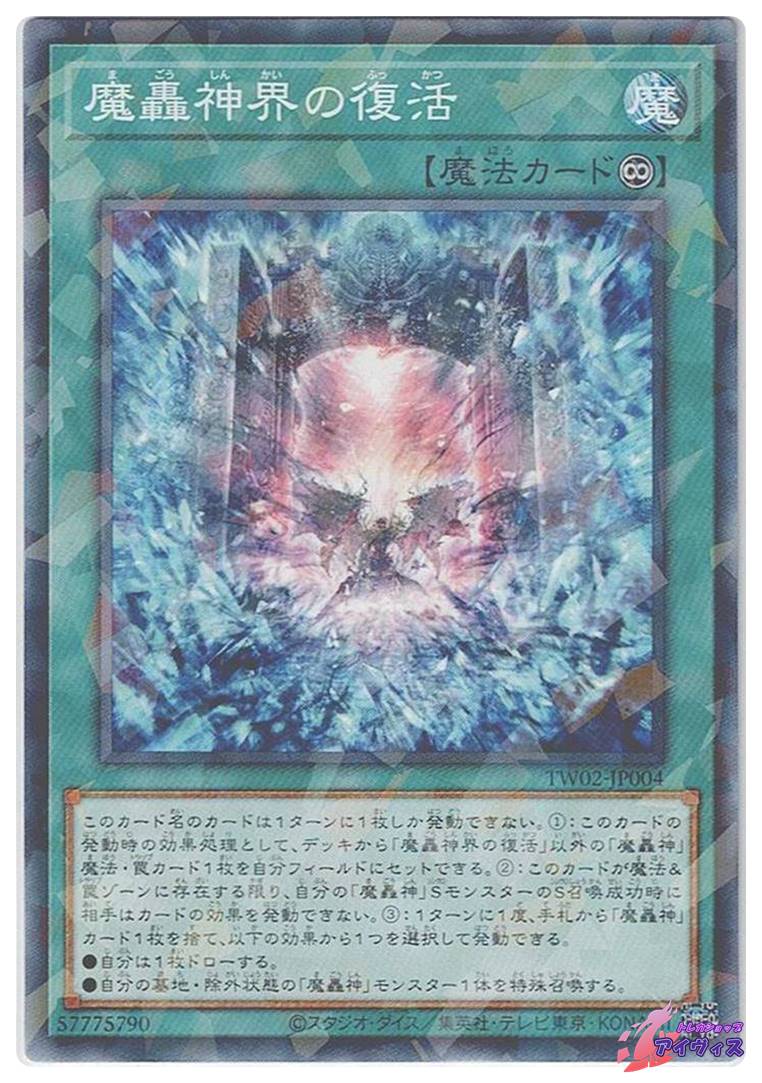魔轟神界の復活 [ノーパラ] [ランクA] [TW02-JP004] [遊戯王] | トレカショップアイヴィス【遊戯王シングル販売】