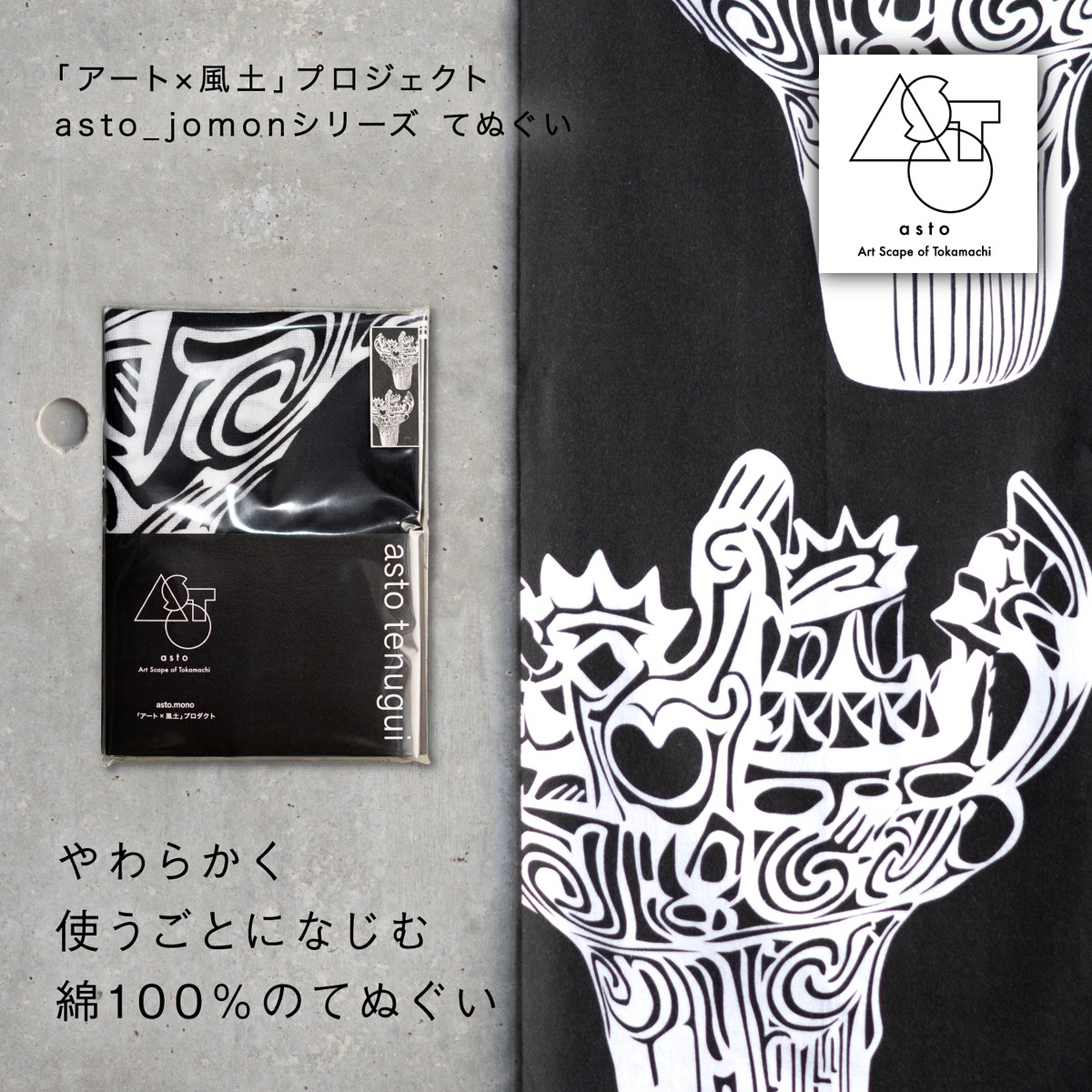 asto_jomonてぬぐい タテ柄 | アスト／asto -Art Scape of Tokamachi-