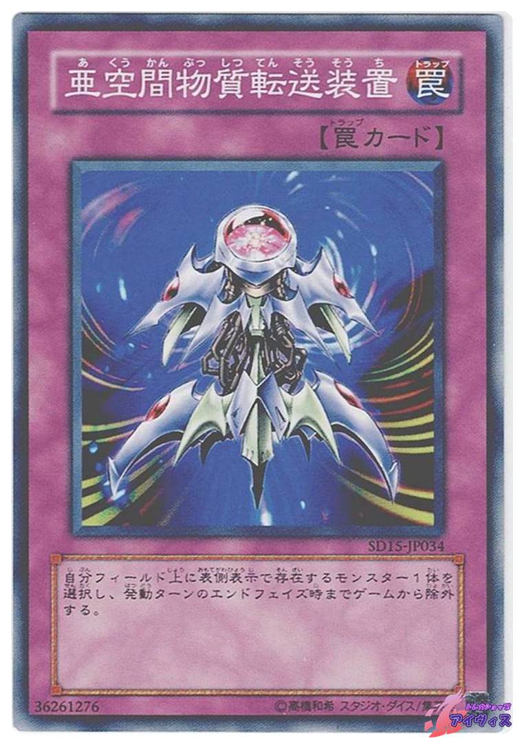 亜空間物質転送装置 [ノーマル] [ランクB] [SD15-JP034] [遊戯王] | トレカショップアイヴィス【遊戯王シングル販売】